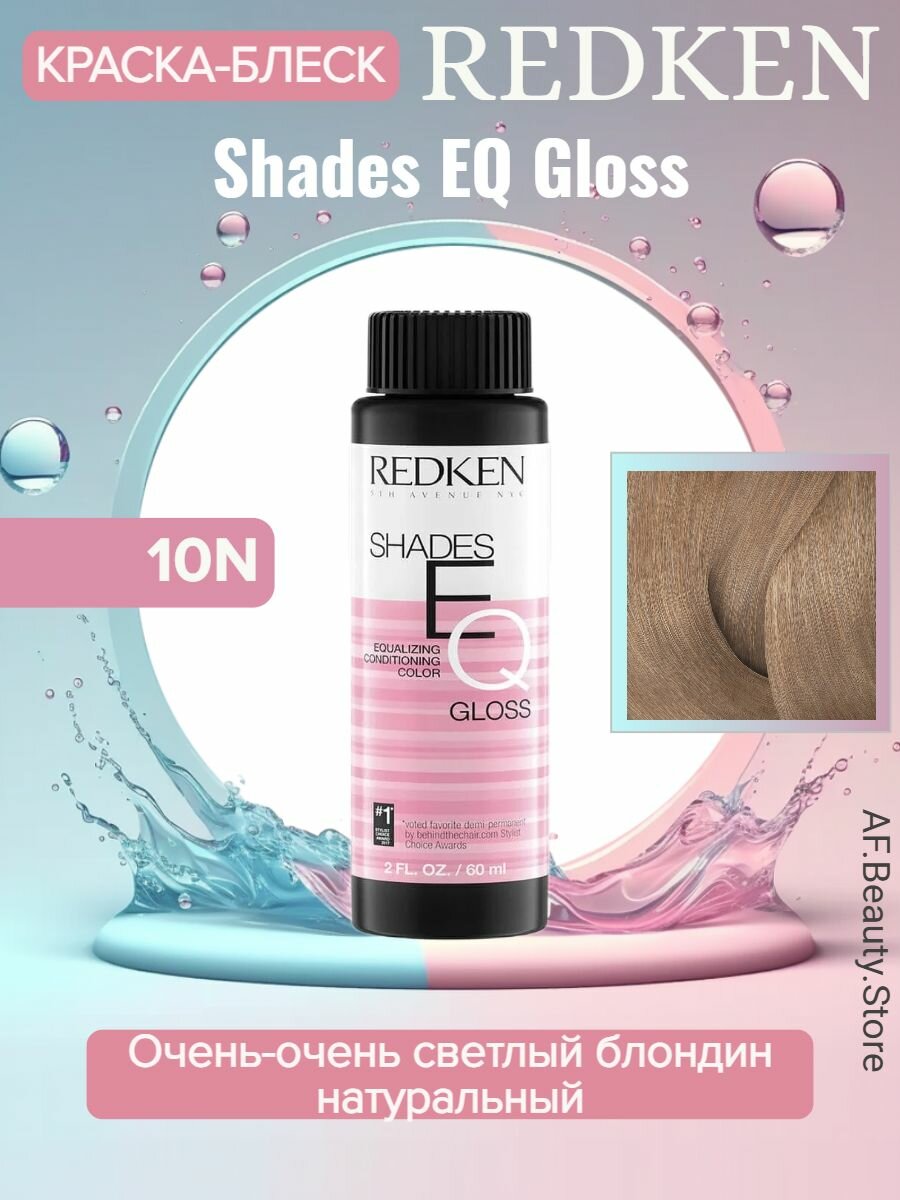 Redken Shades EQ Gloss 010N Delicate Natural - Краска-блеск без аммиака для тонирования 60 мл