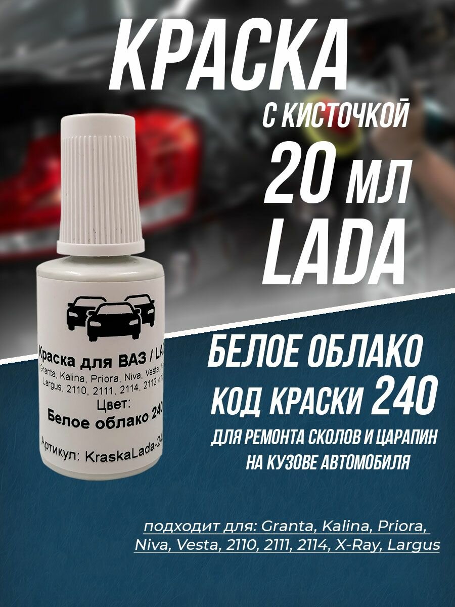 Краска 20 мл для автомобилей LADA 240 Белое облако