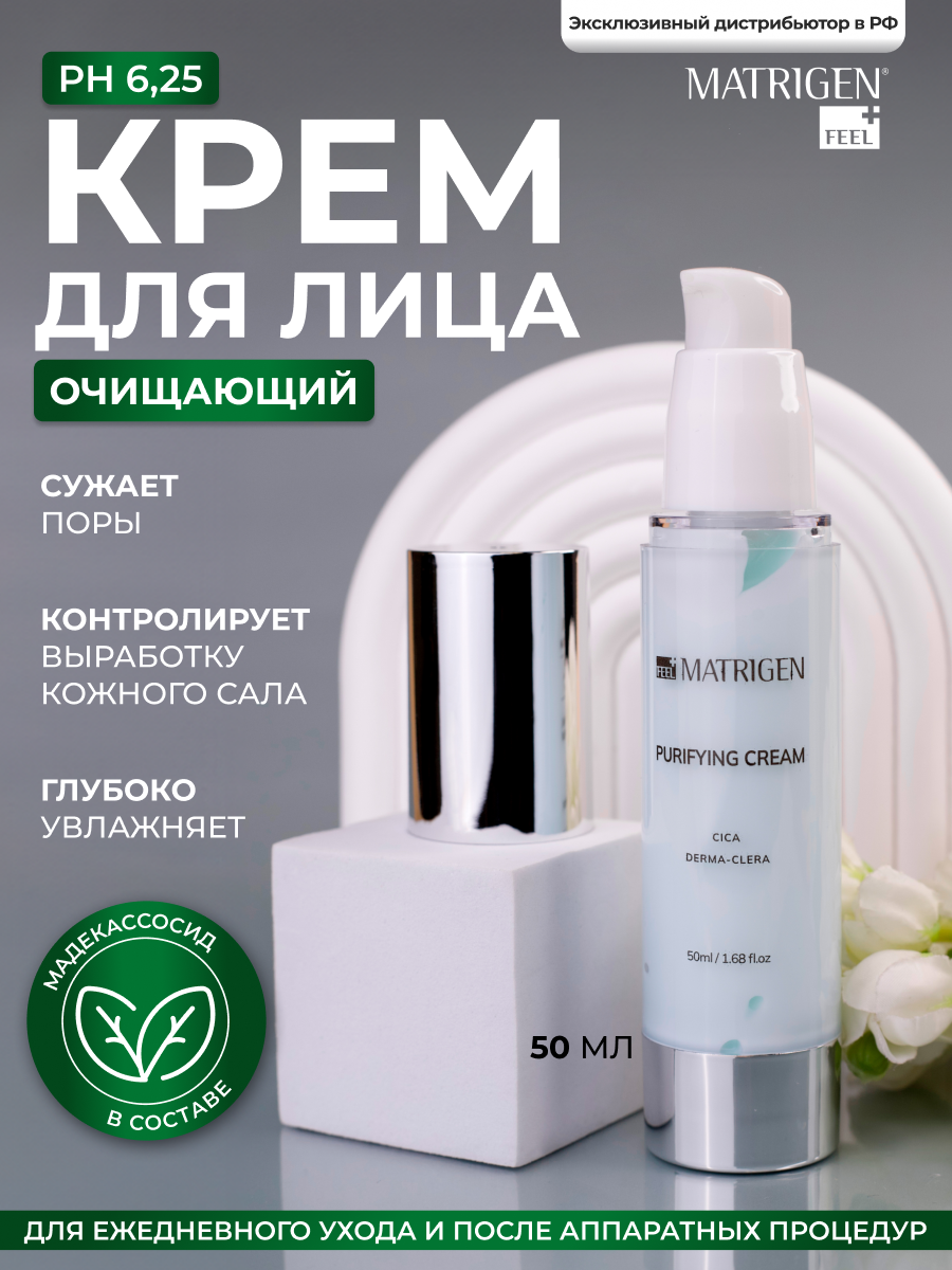Matrigen Active Purifier Cream Активно очищающий / успокаивающий крем для лица / BBG454 / 50 мл