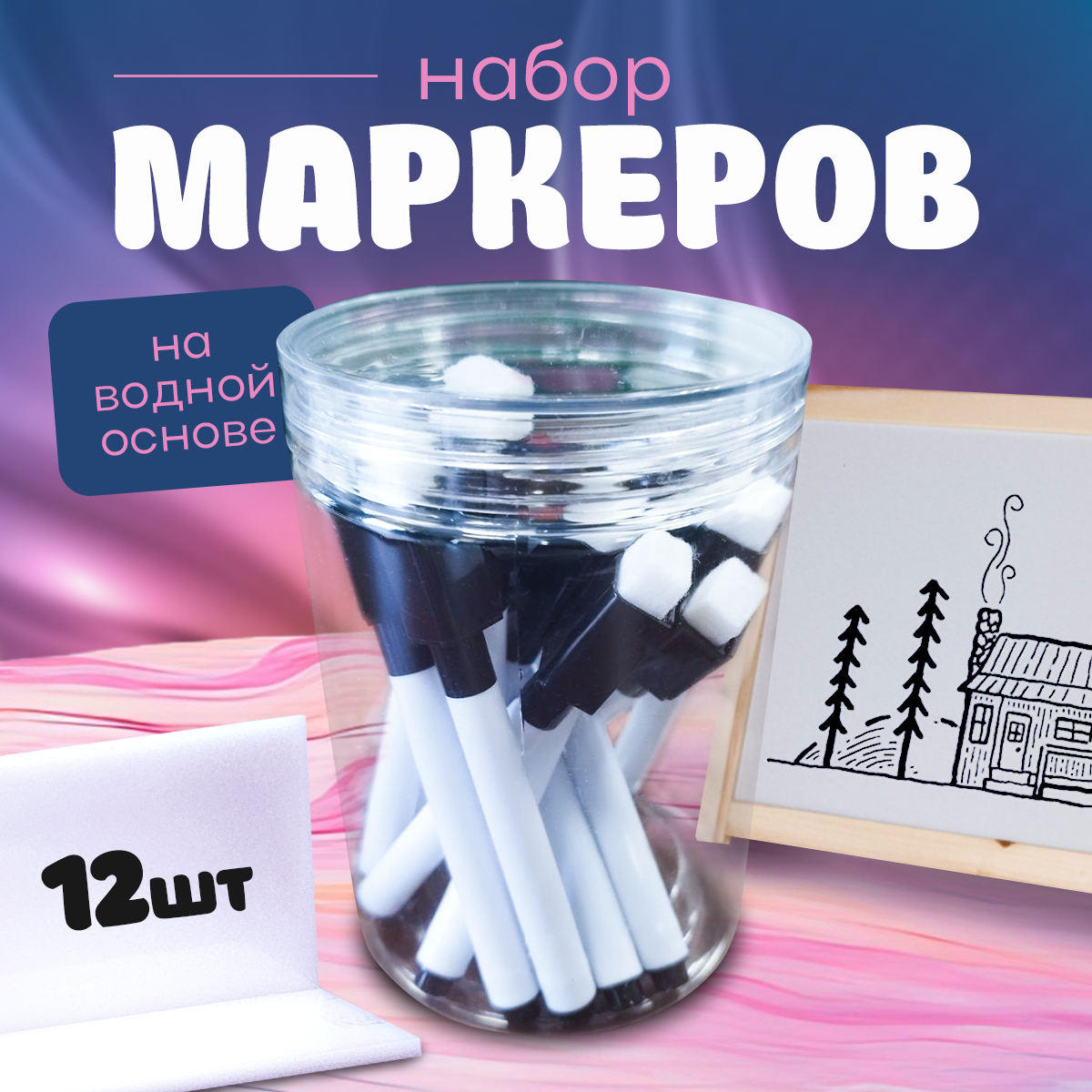 Набор черных стираемых маркеров на водной основе (комплект 12шт)