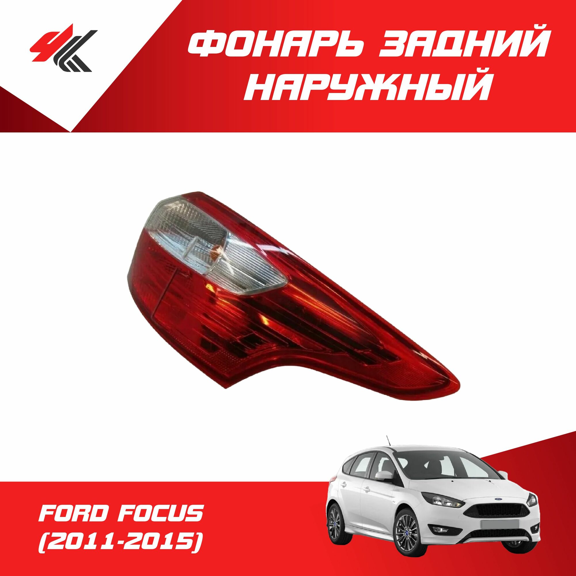 Фонарь задний наружный правый форд фокус седан (2011-2015) / Autotop
