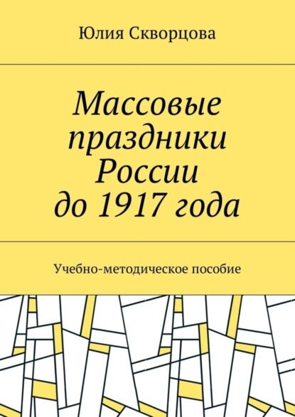 Массовые праздники России до 1917 года. Учебно-методическое пособие [Цифровая книга]