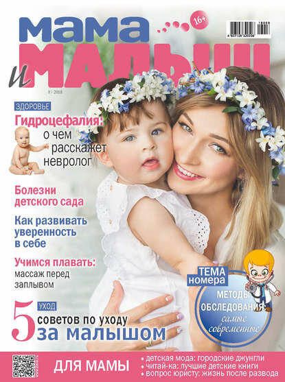 Мама и малыш №8/2018 [Цифровая книга]