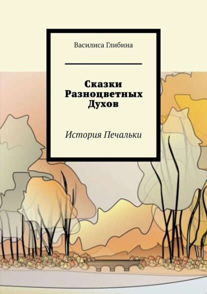 Сказки Разноцветных Духов. История Печальки [Цифровая книга]