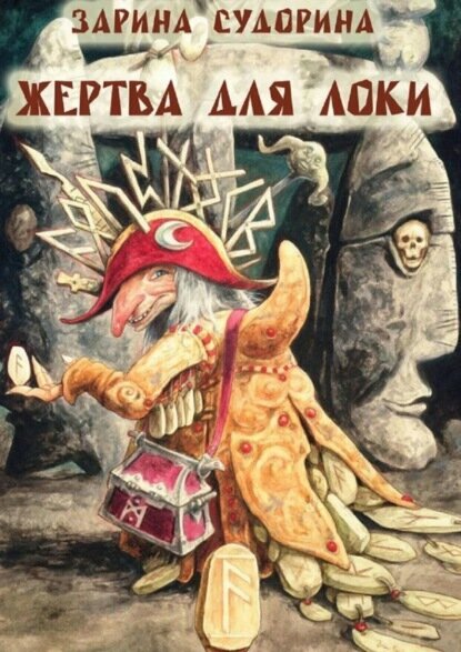 Жертва для Локи [Цифровая книга]