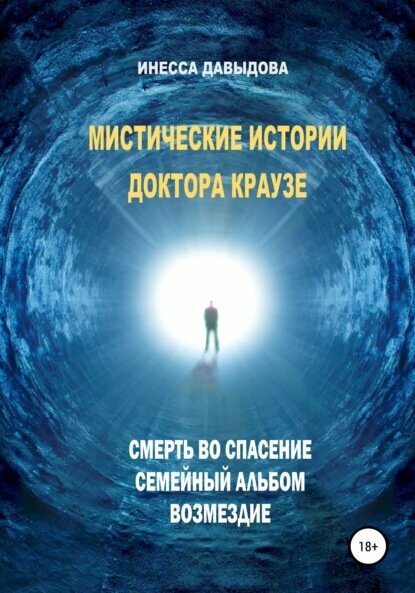 Мистические истории доктора Краузе. Сборник №1 [Цифровая книга]