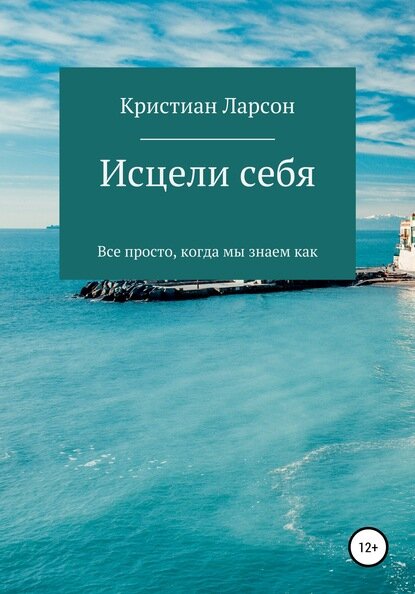 Исцели себя [Цифровая книга]