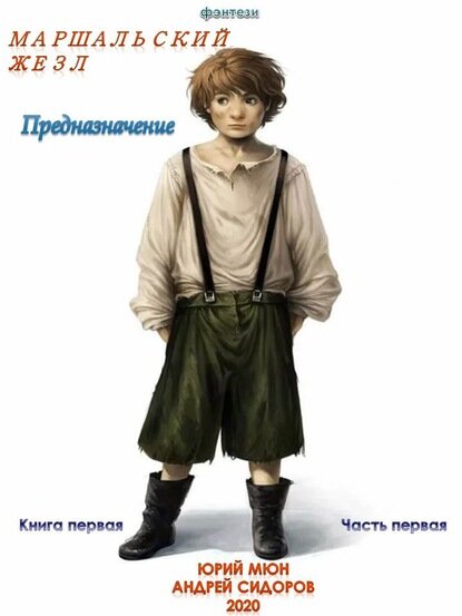 Предназначение. Книга 1. Часть 1 [Цифровая книга]