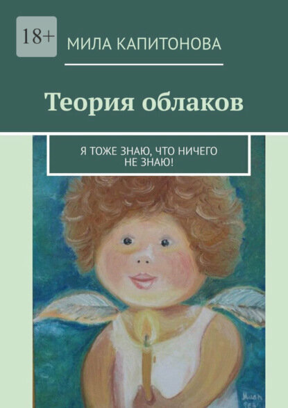 Теория облаков. Я тоже знаю, что ничего не знаю! [Цифровая книга]