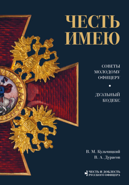 Честь имею. Советы молодому офицеру. Дуэльный кодекс [Цифровая книга]