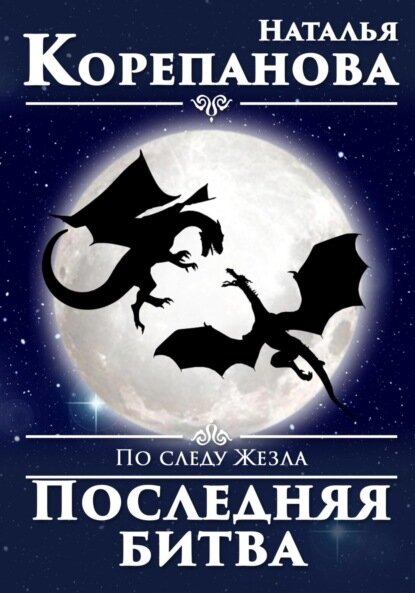 По следу Жезла. Последняя битва [Цифровая книга]