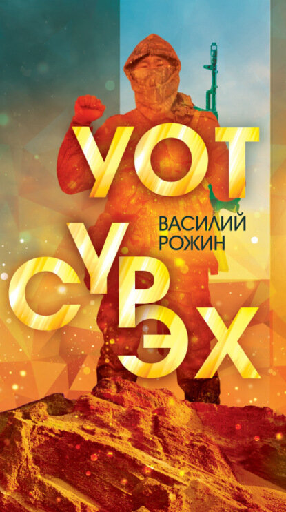 Уот срэх [Цифровая книга]