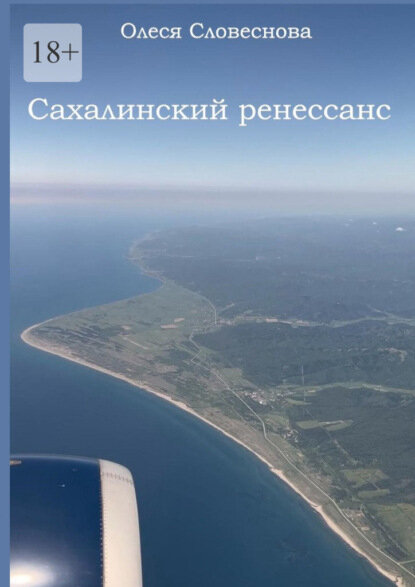 Сахалинский ренессанс [Цифровая книга]