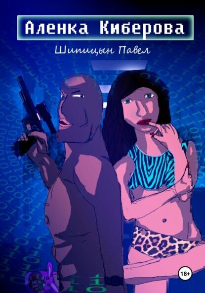 Алёнка Киберова [Цифровая книга]