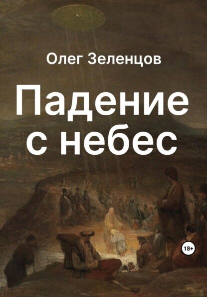 Падение с небес [Цифровая книга]