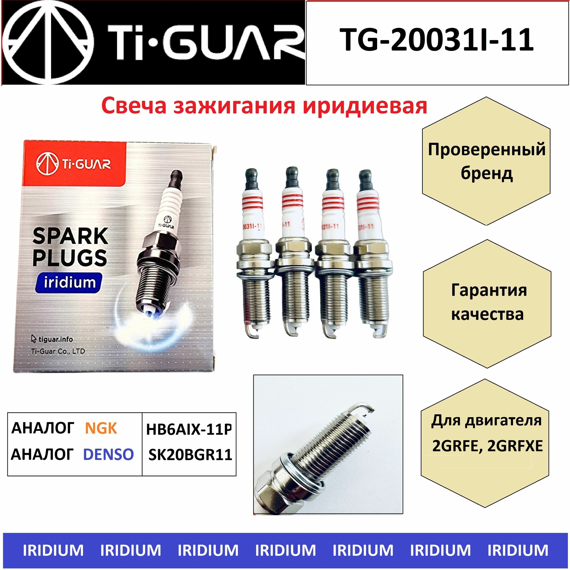 Свеча зажигания иридиевая TI-GUAR для Toyota RAV4 (GSA33, GSA38). Toyota Venza (GGV10, GGV15). Toyota Auris (NZE151, NZE151H), Lexus ES350 (GSV40, GSV60). аналог FK20HR11 цена за 1 шт