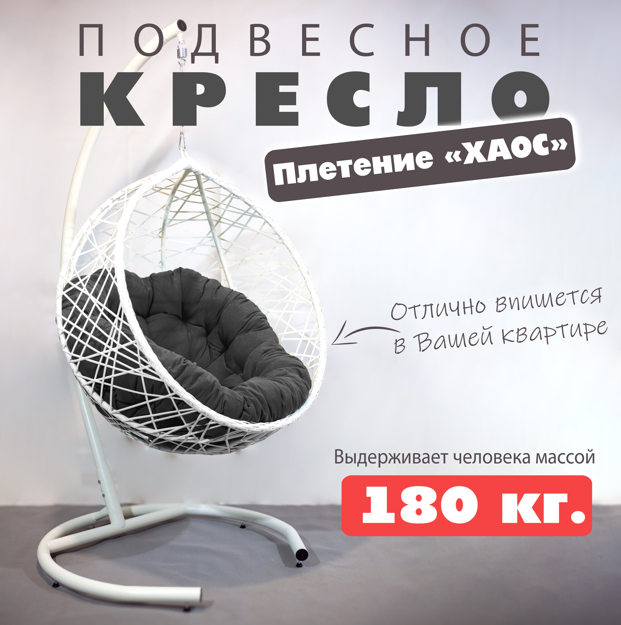 Подвесное кресло хаос 95x195x110 белое, графитовая подушка