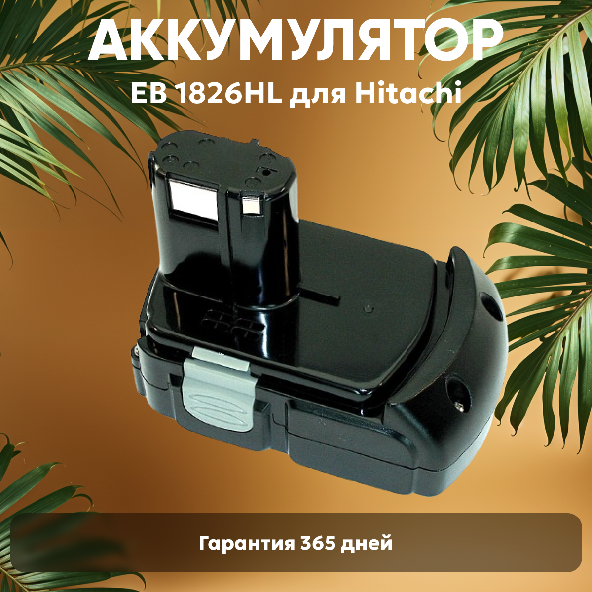 Аккумулятор для электроинструмента Hitachi (p/n: EB 1826HL, EB 1830H, EB 1830HL), 1.5Ач, 18В, Li-Ion