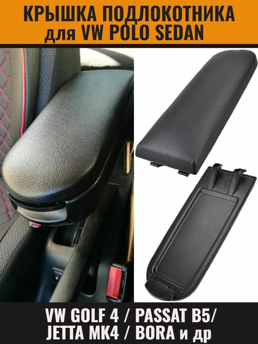 Крышка подлокотника для VW Polo Фольксваген Поло Седан, Passat B5 , Golf Mk4, Bora, Jetta