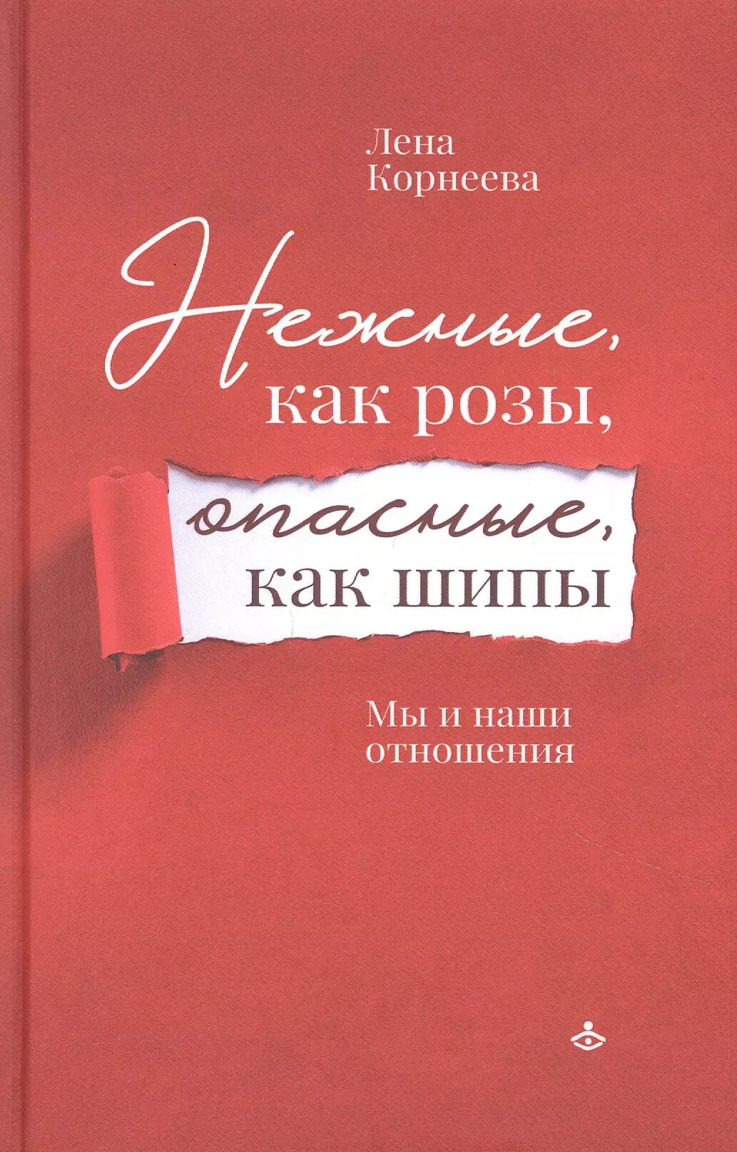 Нежные, как розы, опасные, как шипы. Мы и наши отношения (Лена Корнеева)