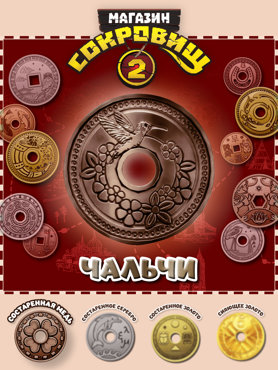 Магазин сокровищ 2 Пятерочка монета Чальчи бронза 1 шт