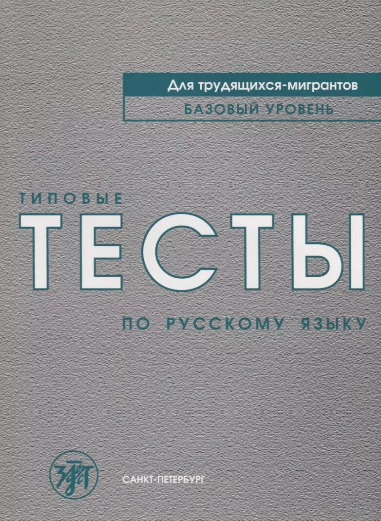 Типовые тесты по русскому языку для трудящихся-мигрантов +СD