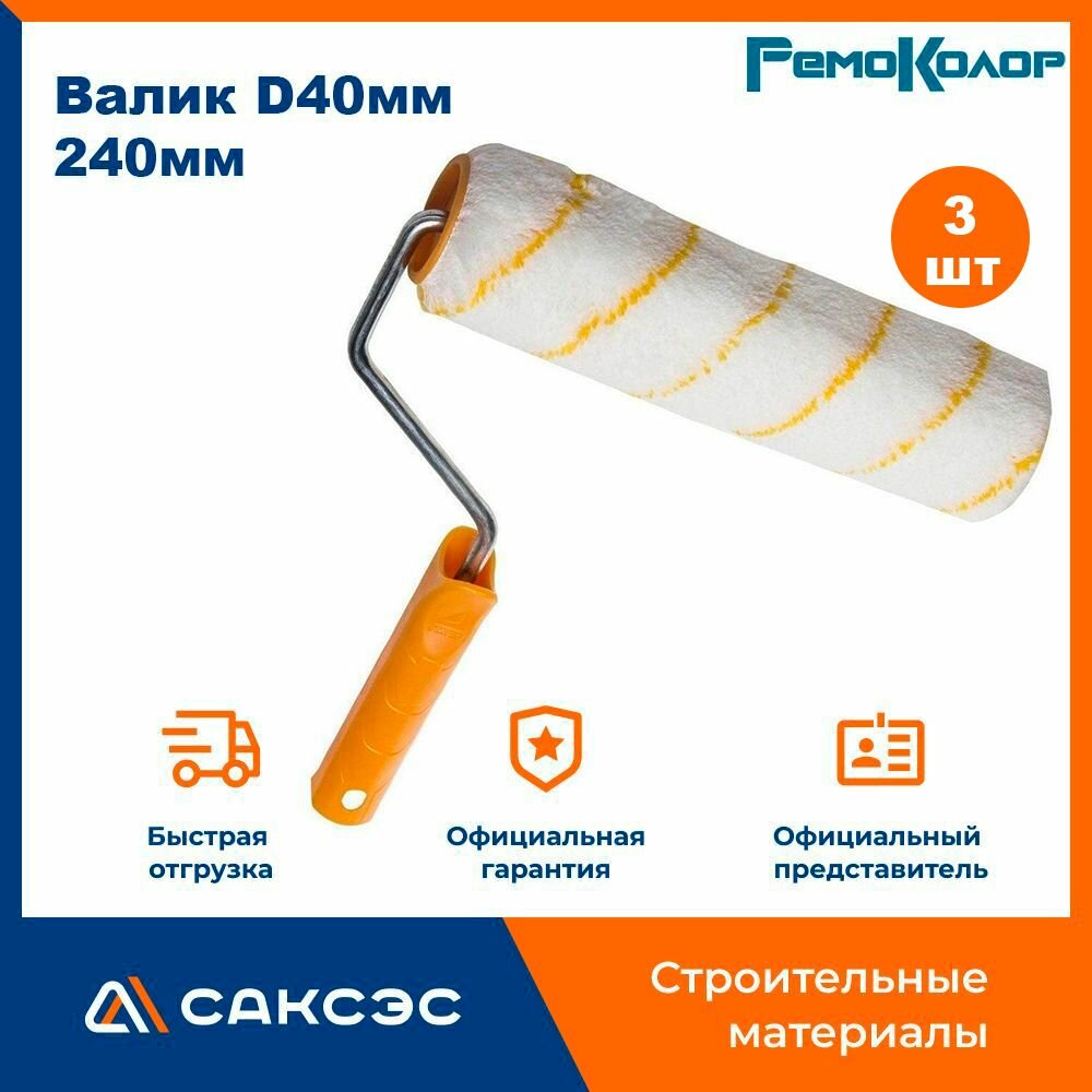 Валик малярный с рукояткой "Гирпан", ось 6мм, D40мм, 240мм / Валик для краски, 3 шт.