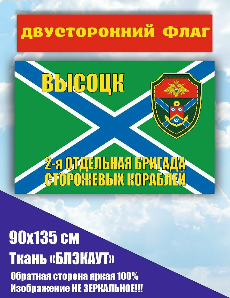 Двусторонний флаг Высоцк Морские пограничники мчпв 90х135 см Большой
