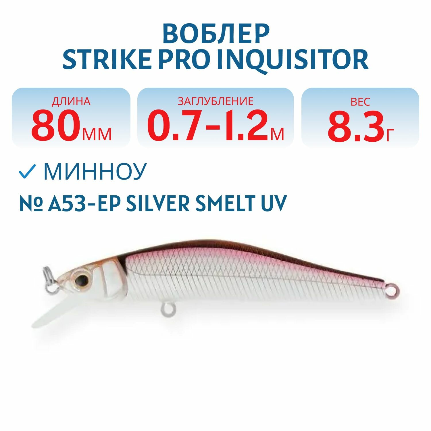 Воблер Минноу Strike Pro Inquisitor 80SP, 80 мм, Заглубление 0,7м.-1,2м, Нейтральный, цвет: A53-EP Silver Smelt UV