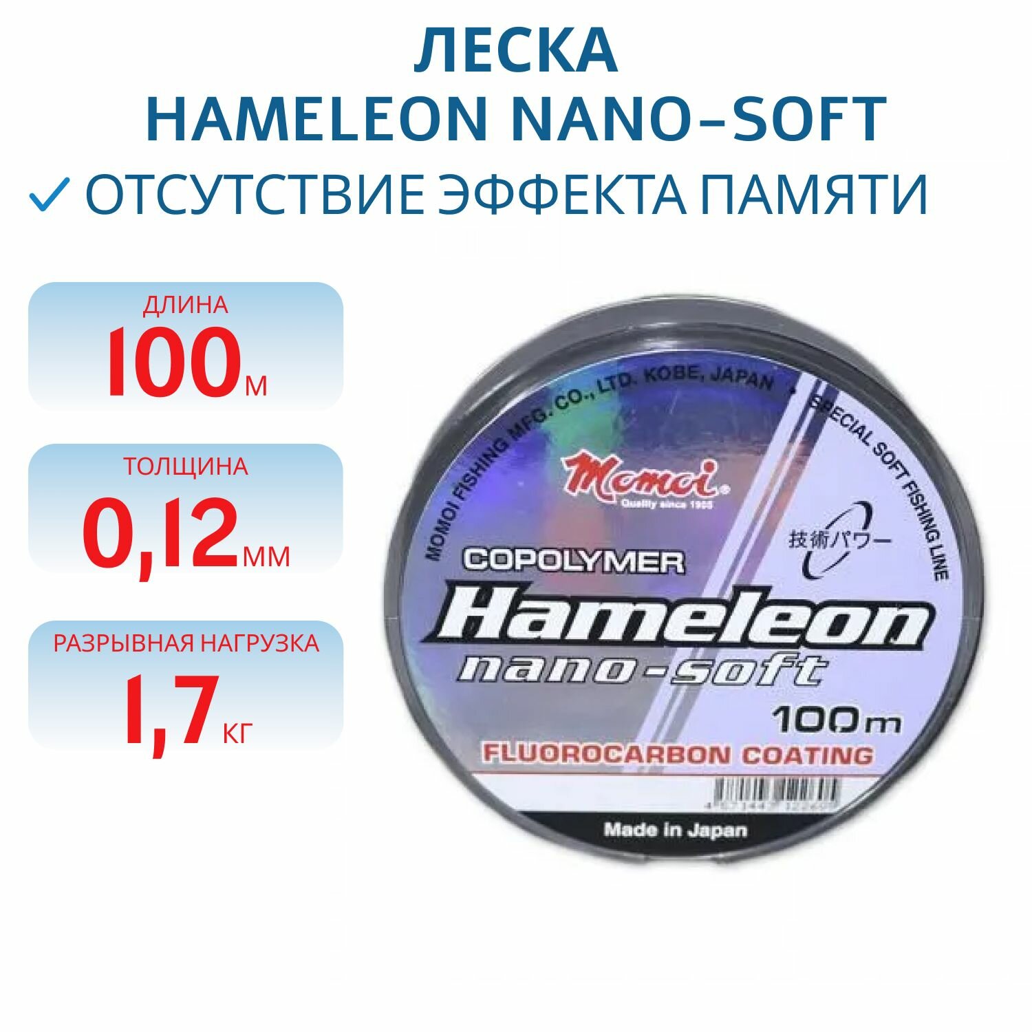 Леска рыболовная Momoi Hameleon Nano-Soft; толщина 0.12 мм; 1.7 кг; длина 100 м; цвет прозрачный