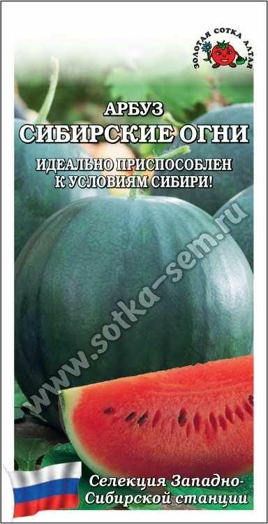 Семена Арбуза Золотая сотка Алтая "Сибирские огни", плетистый, 0,5 г