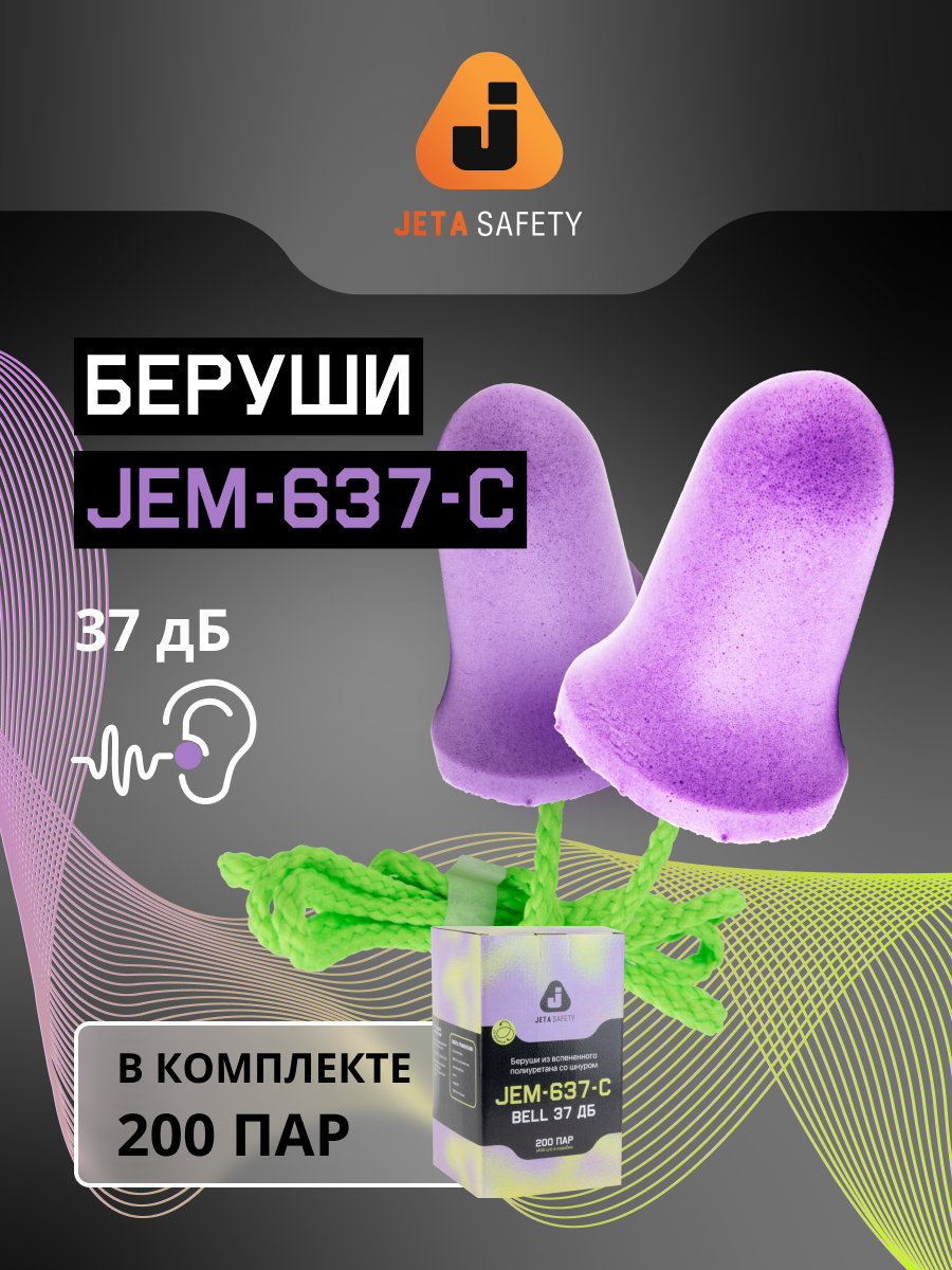 "Беруши Jeta Safety" - противошумные вкладыши со шнурком, 200 штук в упаковке