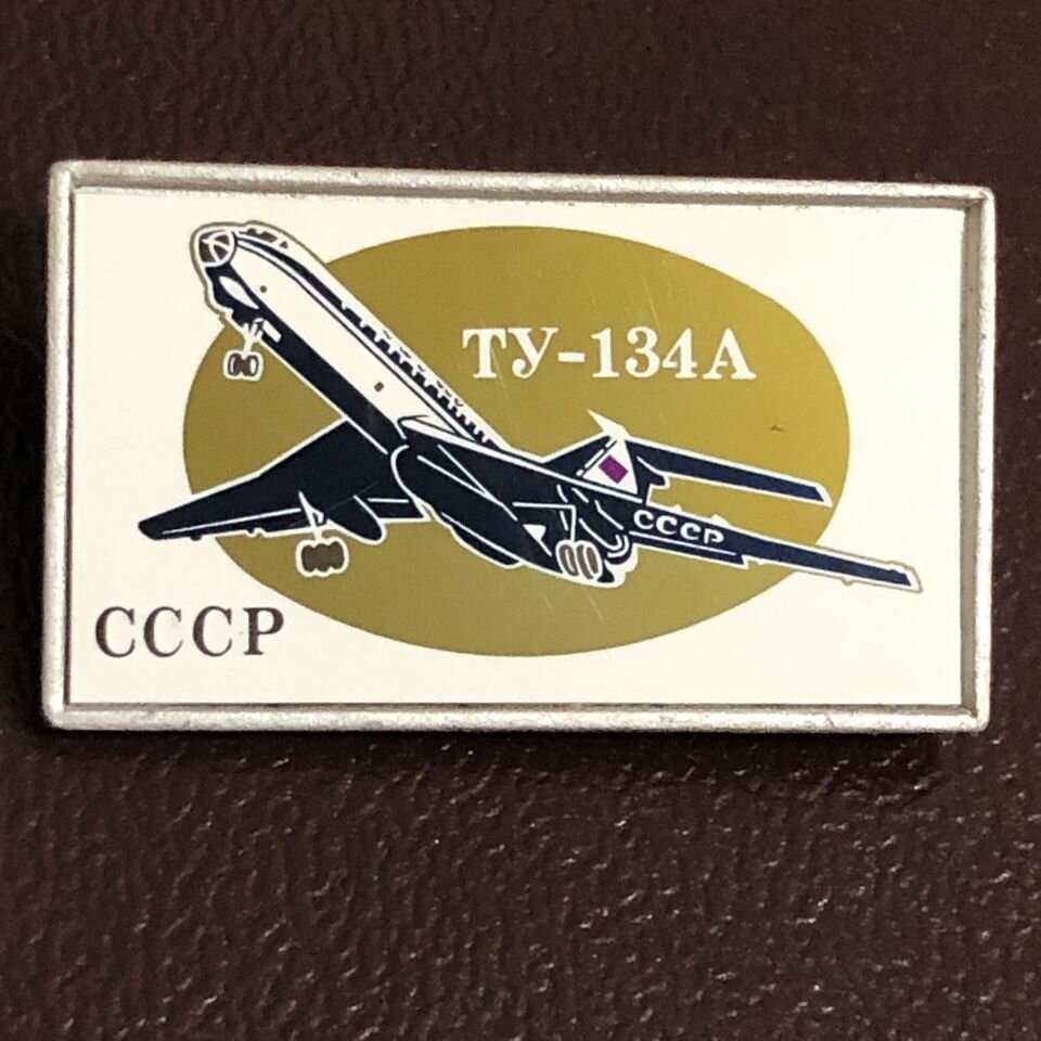 Значок СССР Самолет Ту-134 А