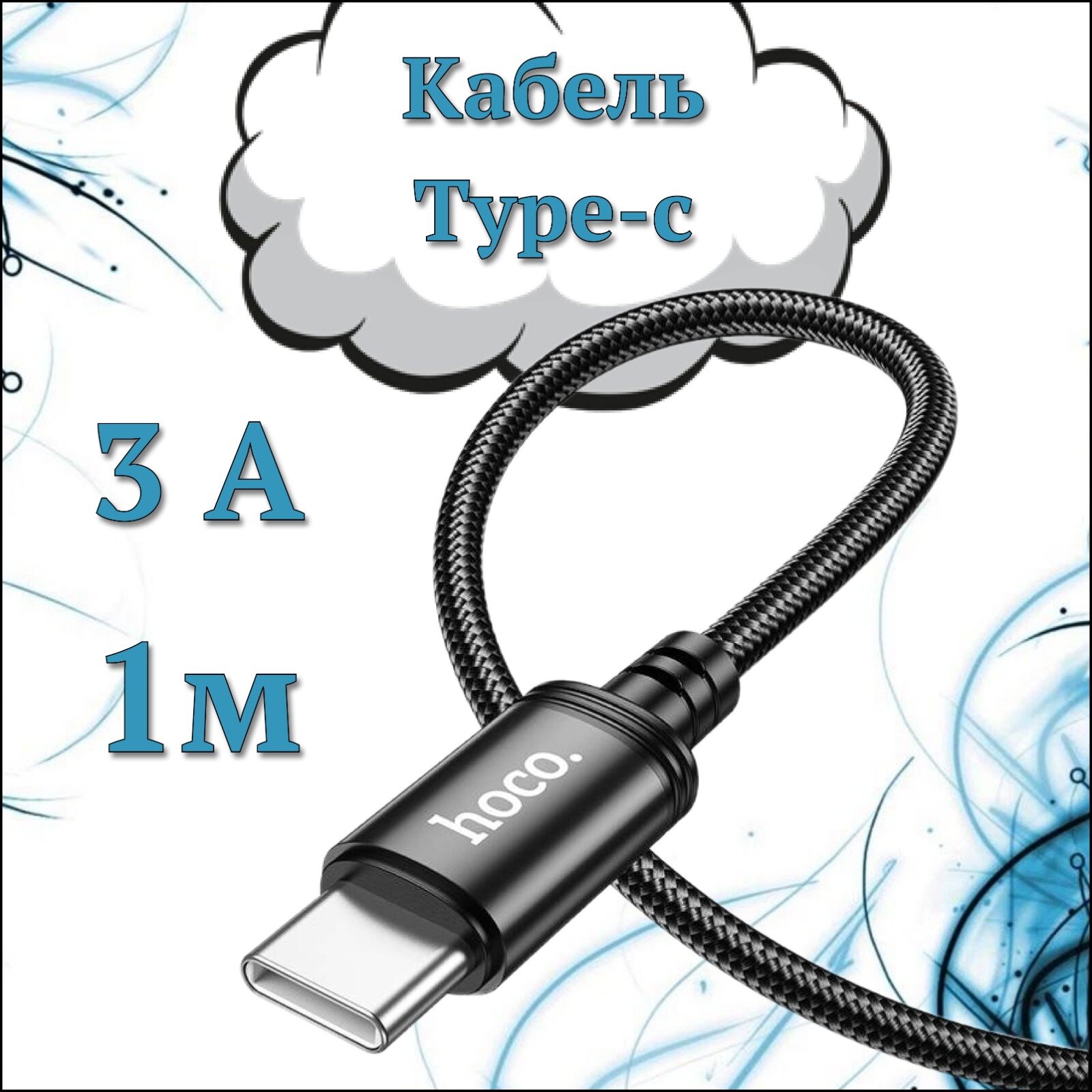 Кабель USB - USB Type-C HOCO X89 (черный) 1м — фото 1