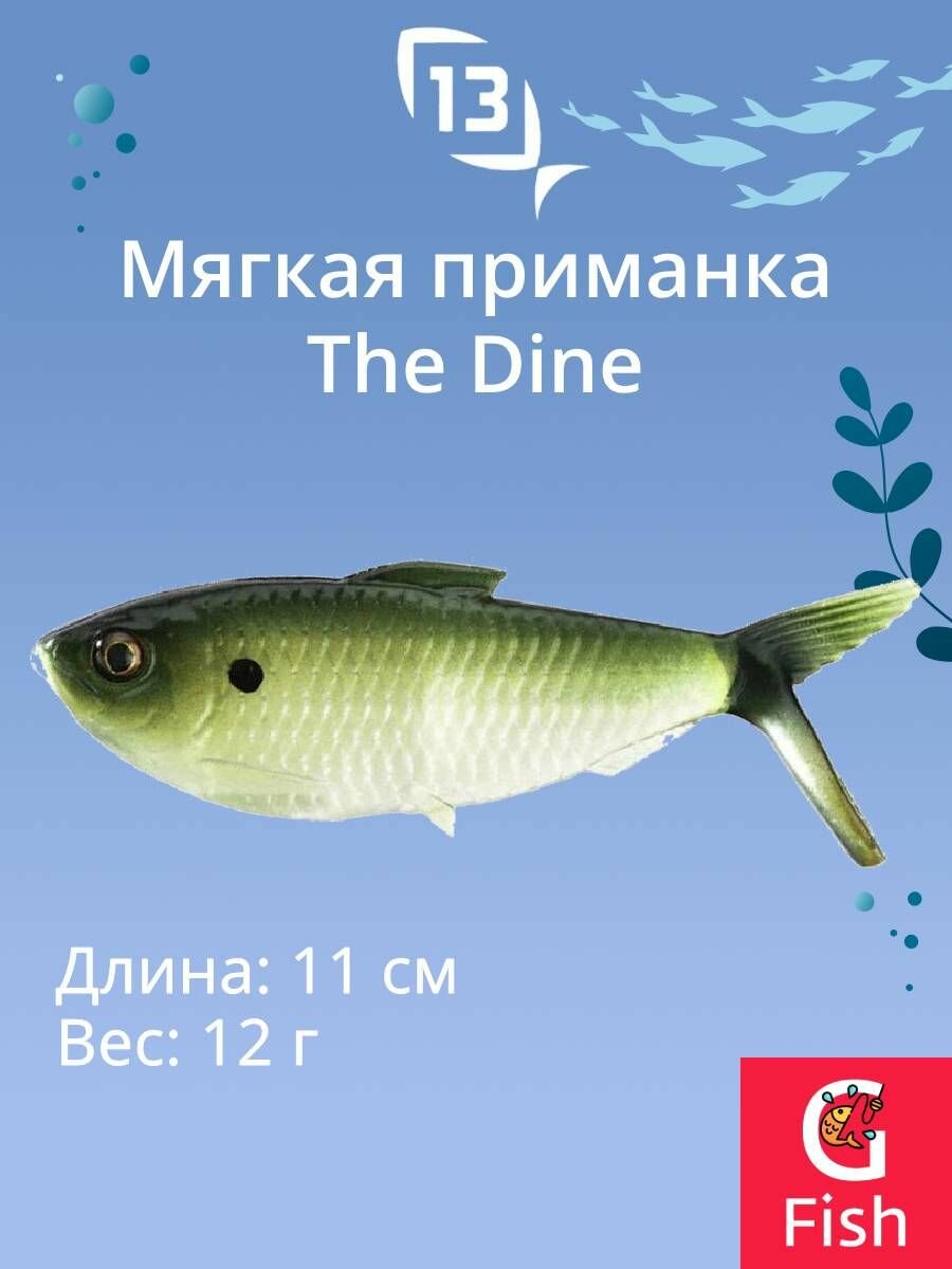 Мягкая приманка 13 FISHING The Dine Swimbait 4,25"/ G (3шт./уп.)