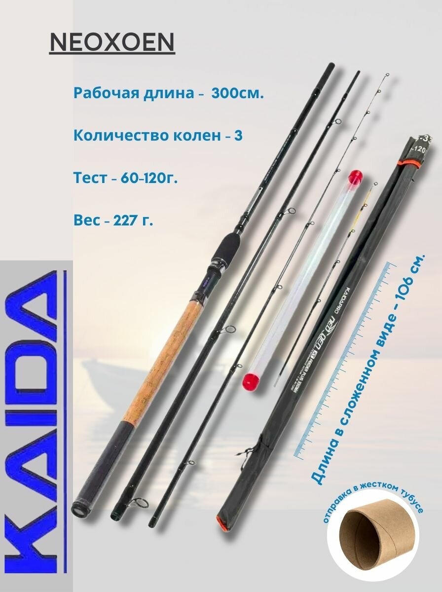 KAIDA Фидерное удилище NeoXoen 3,0 м. C.W. 60-120g кайда