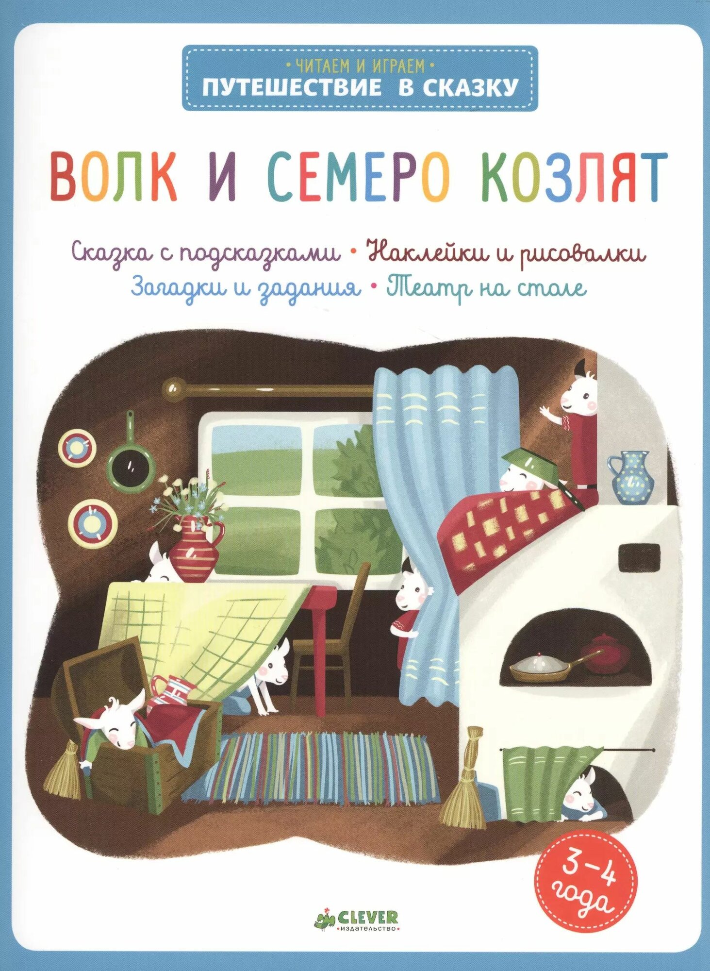 Волк и семеро козлят