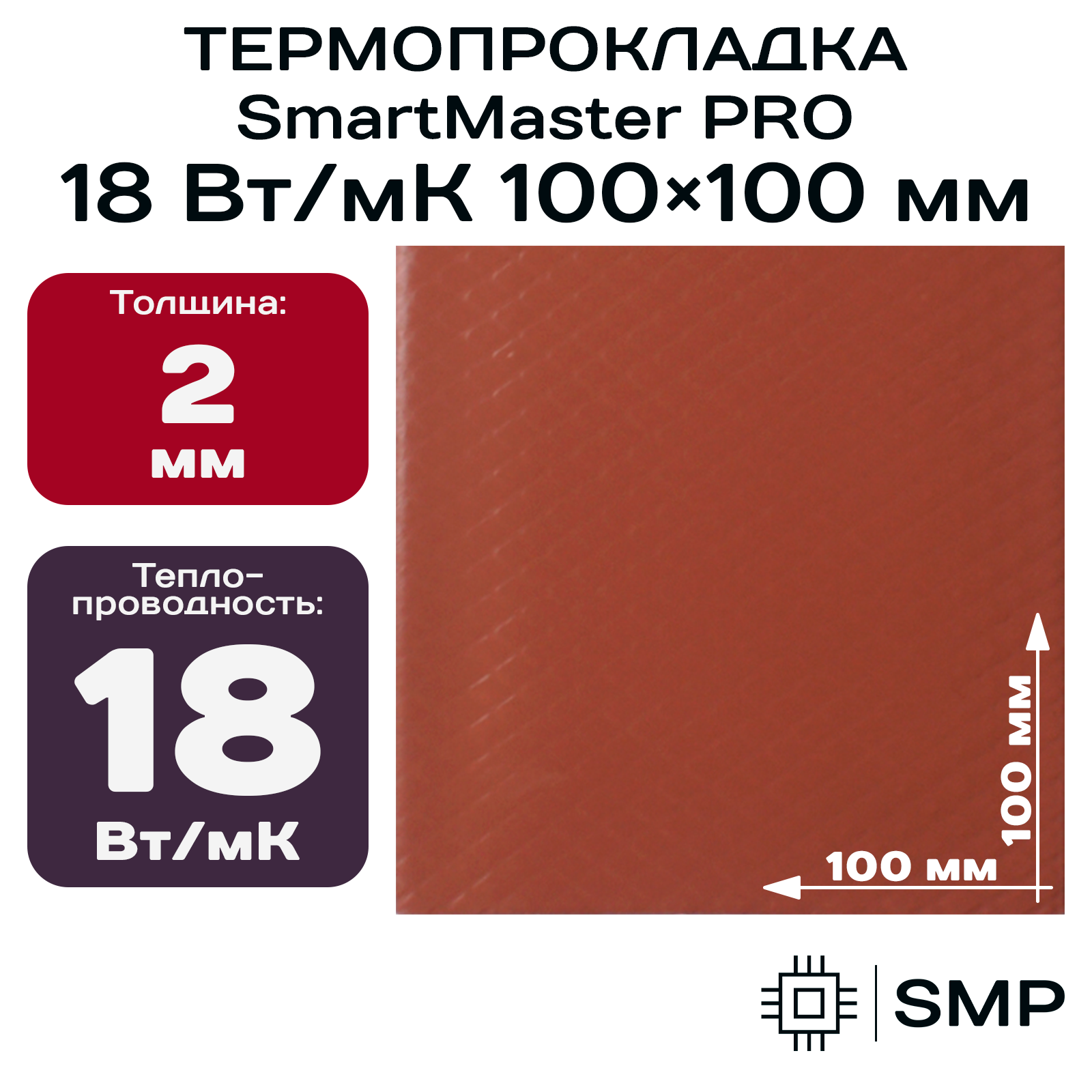 Термопрокладка 2мм 18 Вт/мК SmartMaster PRO 100x100мм для видеокарты, ноутбука, консоли, ссд, асика, компьютера.