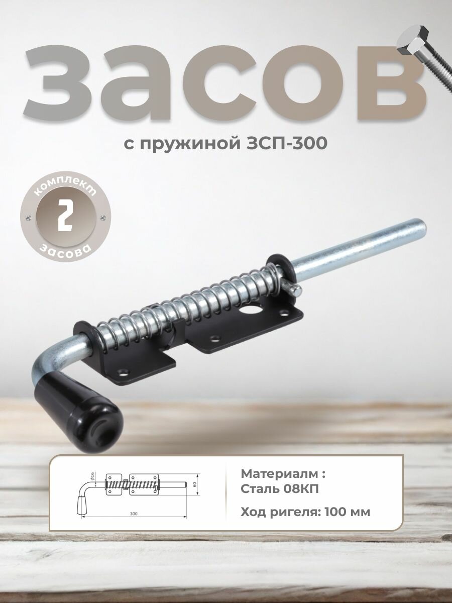 Засов для ворот и дверей с пружиной DOMART ЗСП-300 мм, задвижка дверная автоматическая, шпингалет накладной, комплект 2 шт, черный/хром