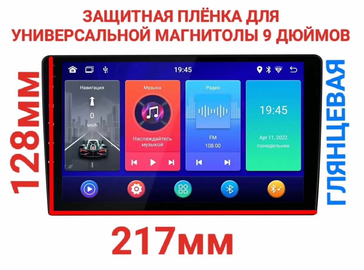 Защитная плёнка глянцевая для универсальной магнитолы (9 дюймов) гидрогелевая
