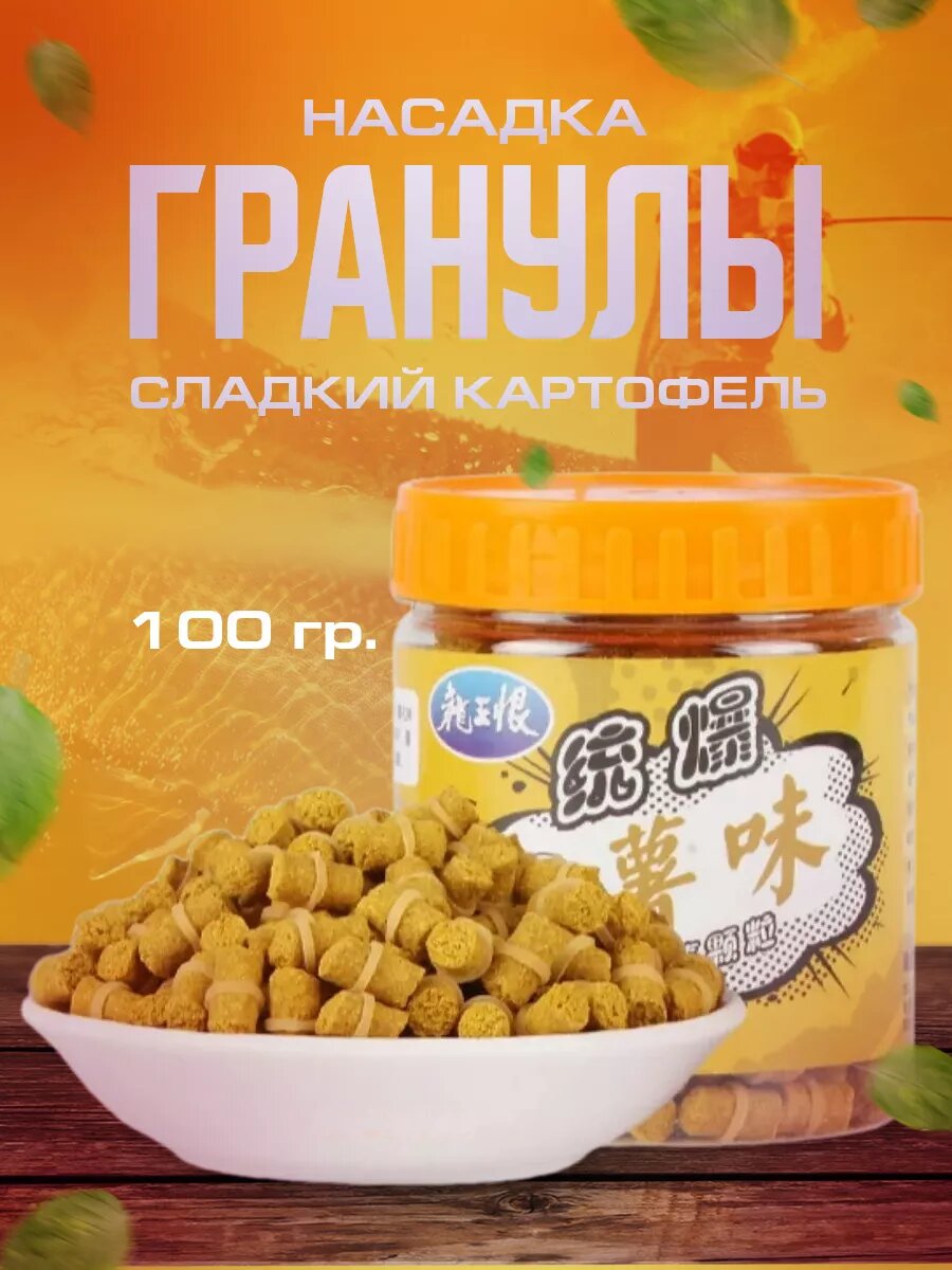 Гранулы-насадка LOONVA, 100 г, аромат сладкого картофеля, для зимней рыбалки