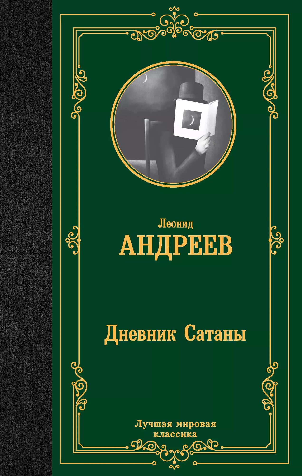 Дневник Сатаны (Леонид Андреев)