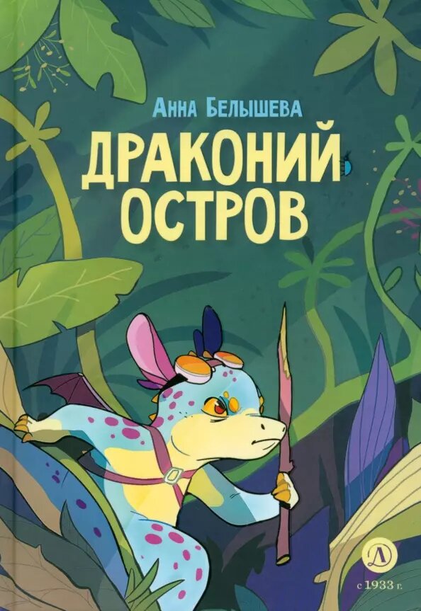Драконий остров (Аня Белышева)