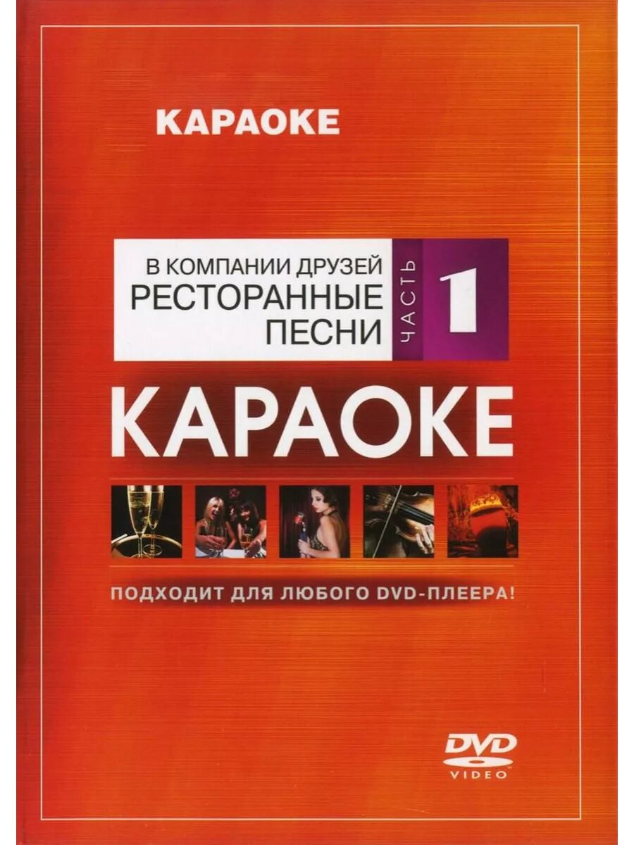 Ресторанные песни (Часть 1) (Караоке DVD)