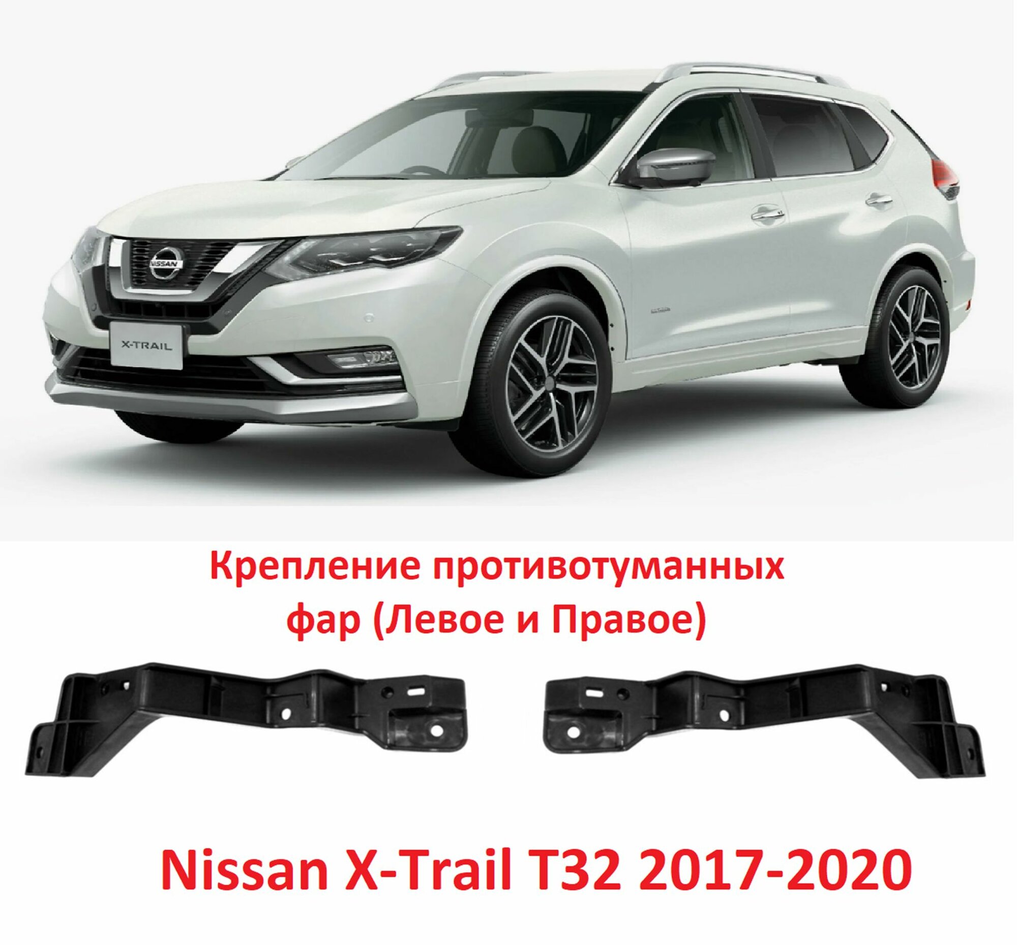 Крепление противотуманной фары Nissan X-Trail T32 2018-2022 Левое и правое, 2шт