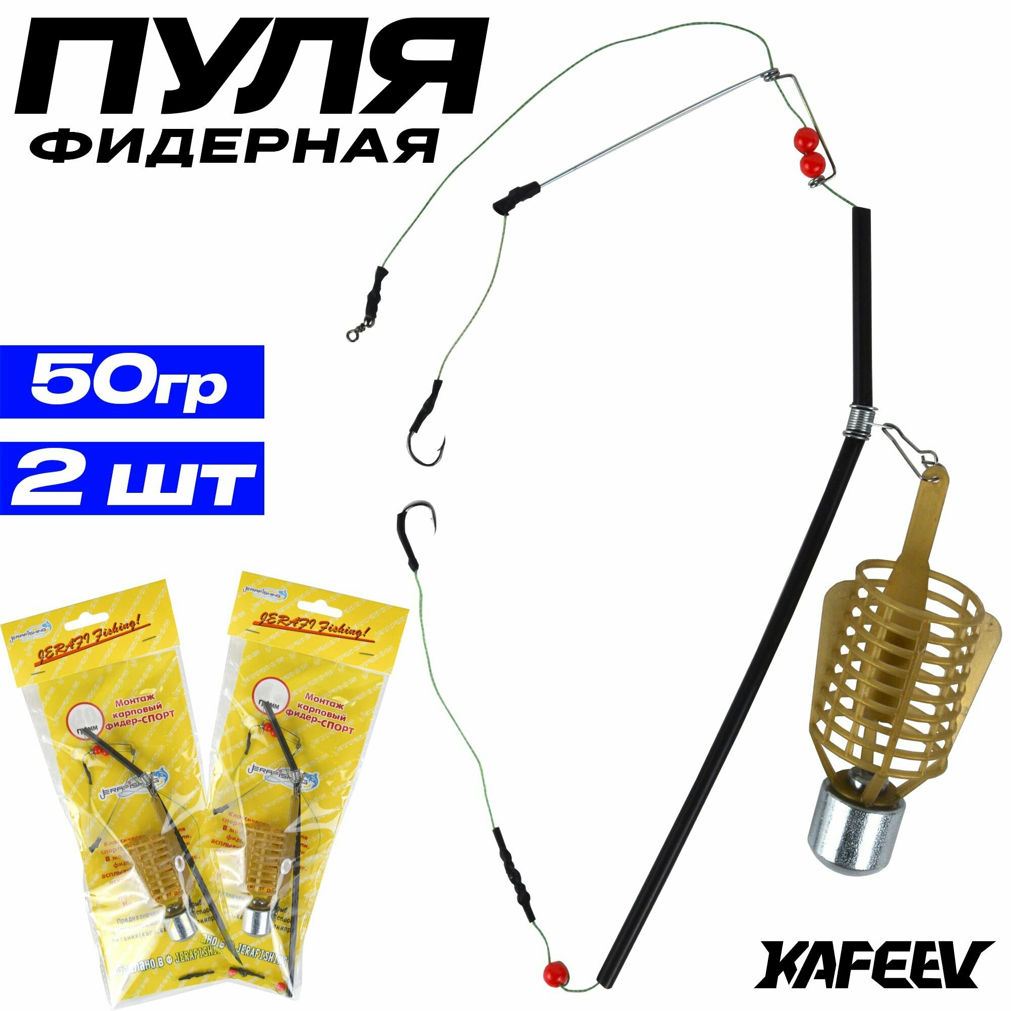 Фидерный монтаж кормушка Пуля "фидер-спорт" 50 гр оснащенная 2 шт.