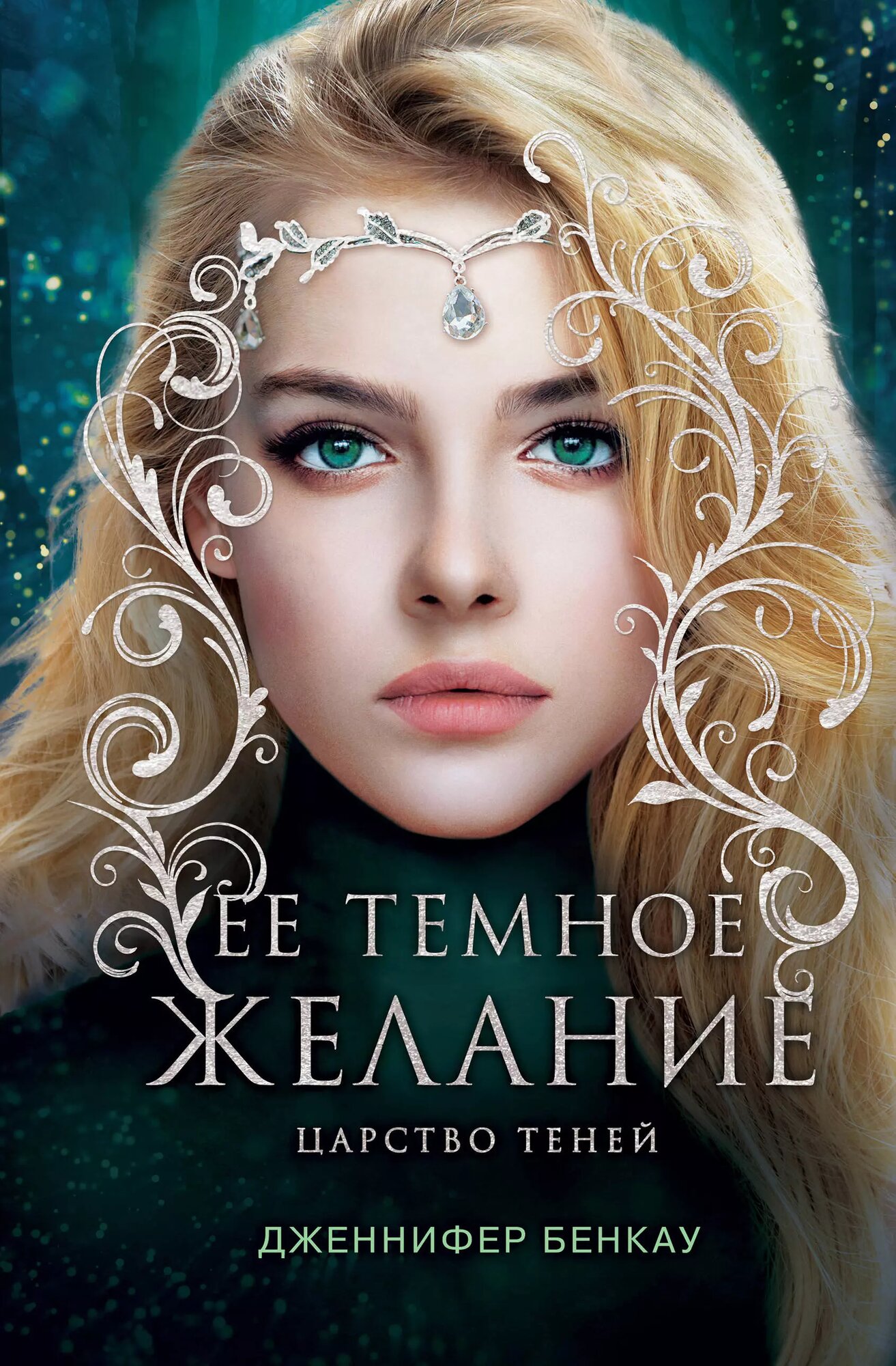 Ее темное желание. Царство теней. Книга 1(Дженнифер Бенкау)