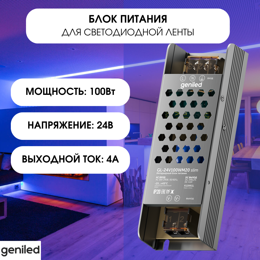 Geniled Блок питания для светодиодной ленты 24В 100Вт GL-24V100WM20 slim