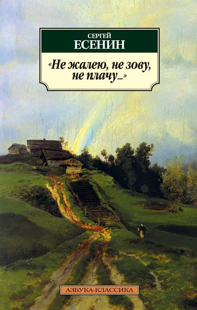 Не жалею, не зову, не плачу.