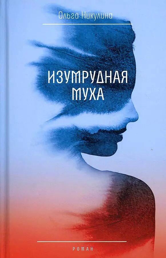 Книга Время Изумрудная муха: роман. Никулина О. Л. 2022 г